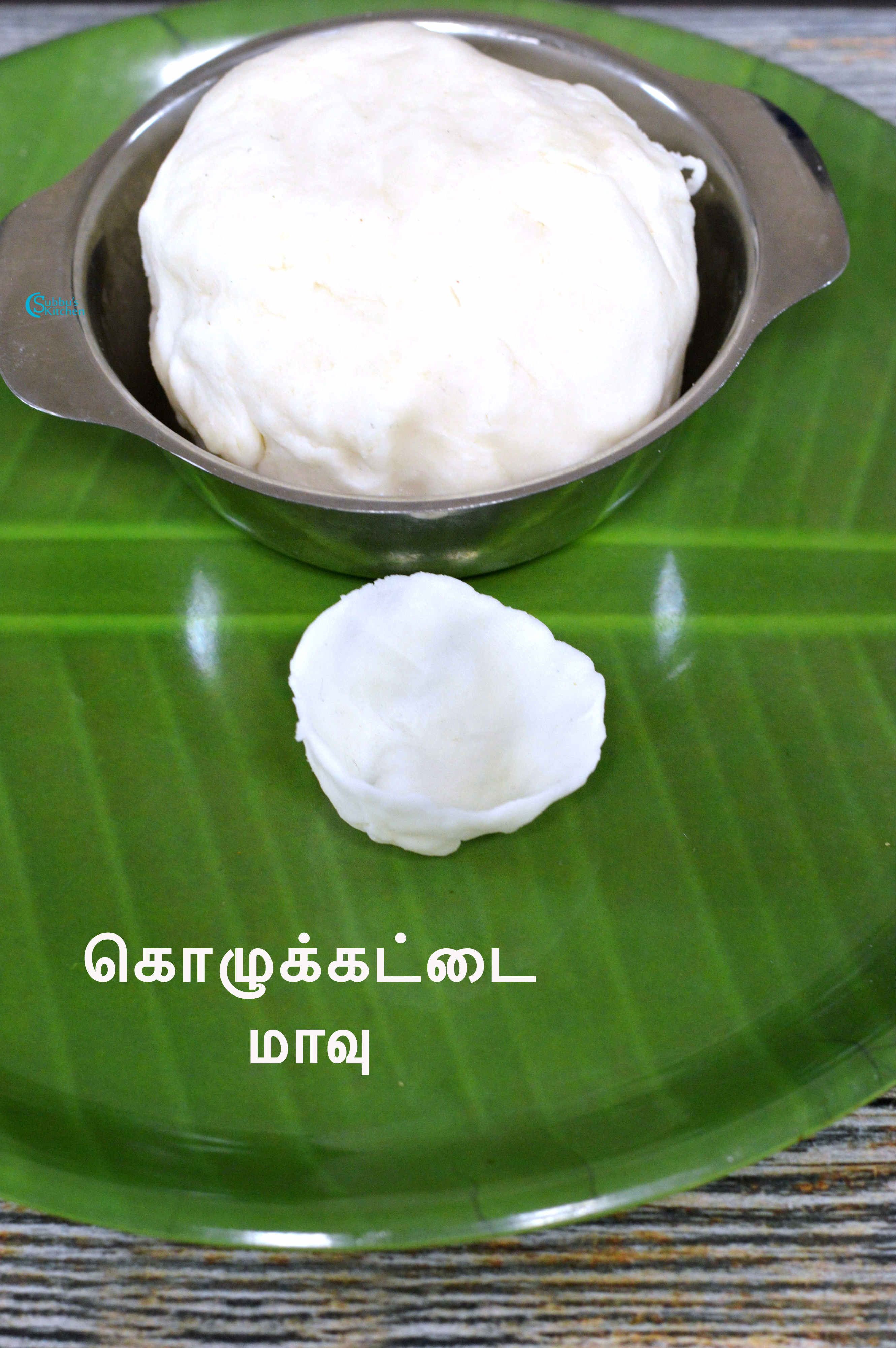 Kozhukattai Maavu using Rice Batter | Foolproof Method - Subbus Kitchen