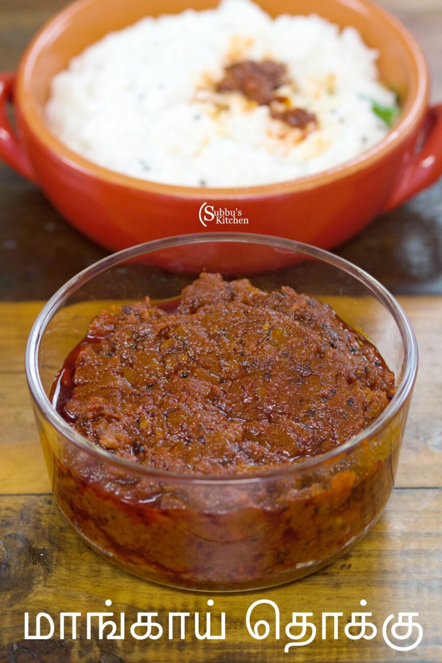 Mangai Thokku Recipe | Grated Raw Mango Pickle - Subbus Kitchen